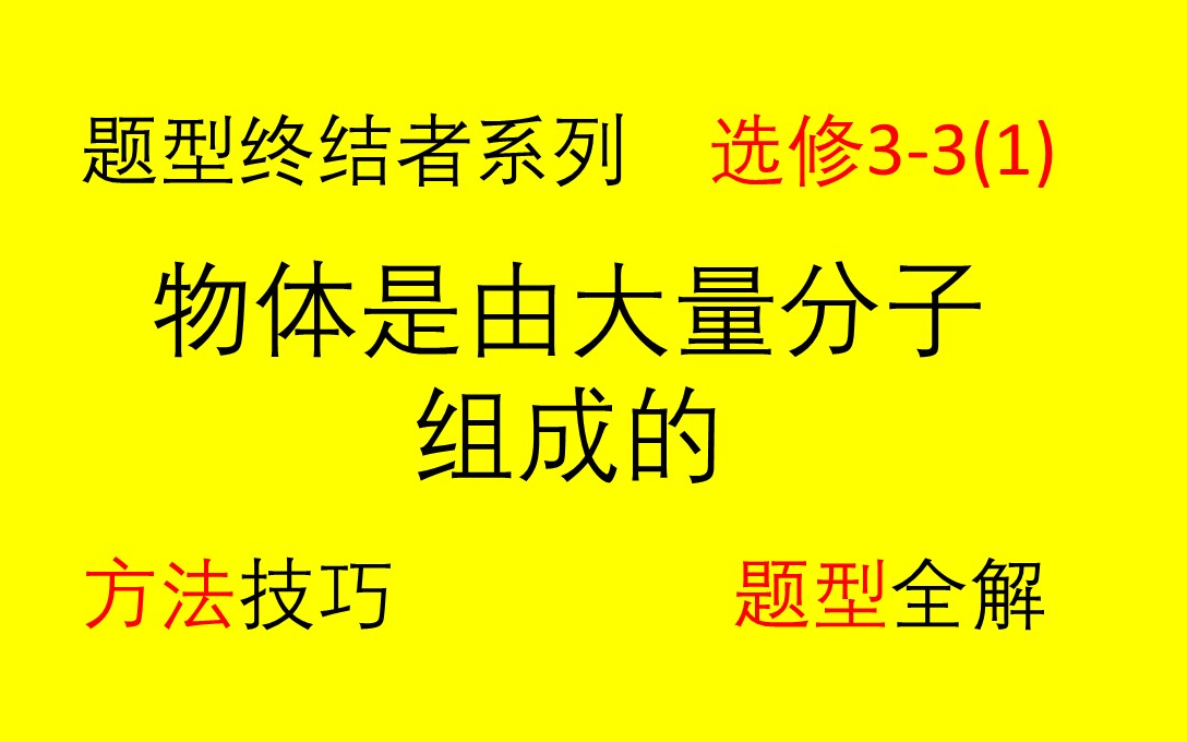 【高考物理】【选修3-3 】【 分子动理论】(1)1.1.1物体是由大量分子...