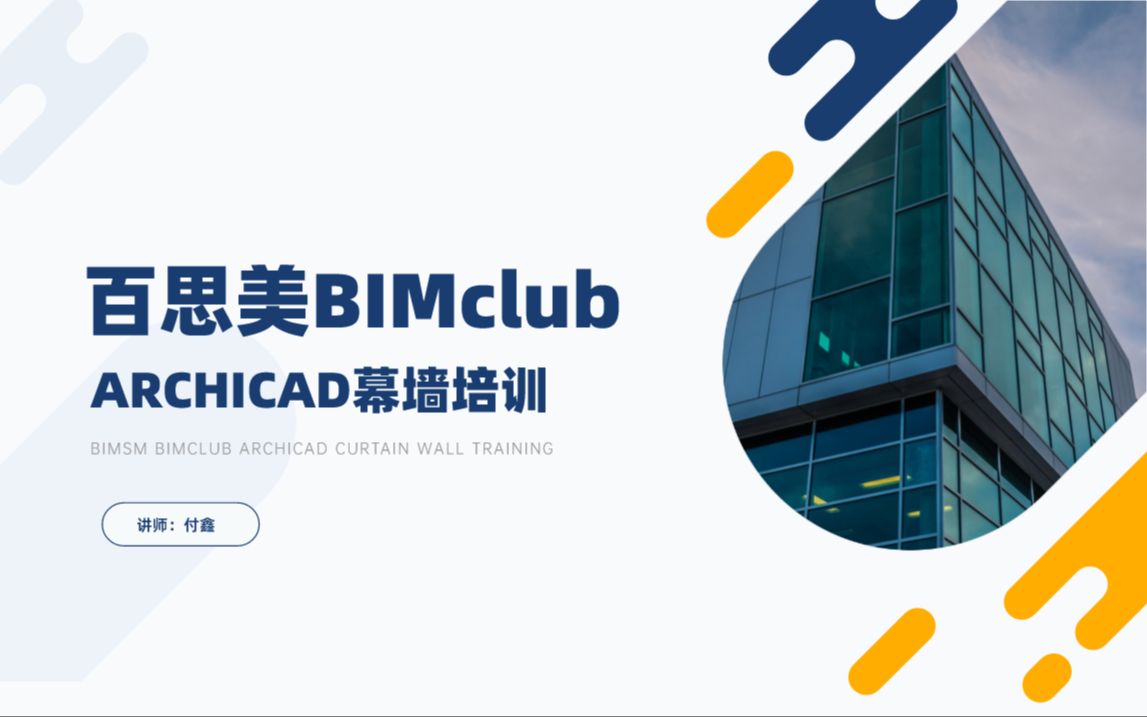 【百思美BIMclub】ARCHICAD幕墙培训课程(一)