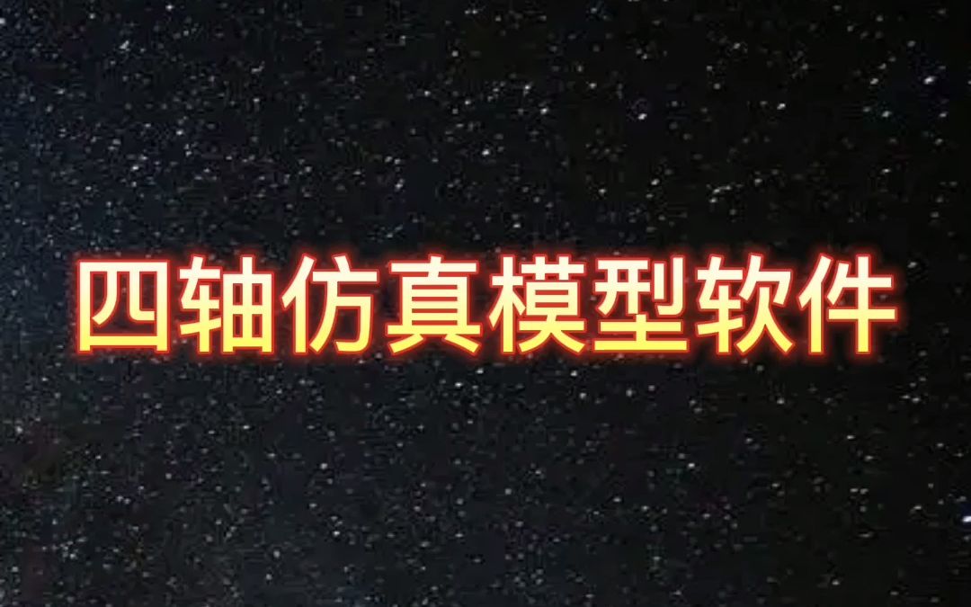 四轴仿真软件你有了嘛?