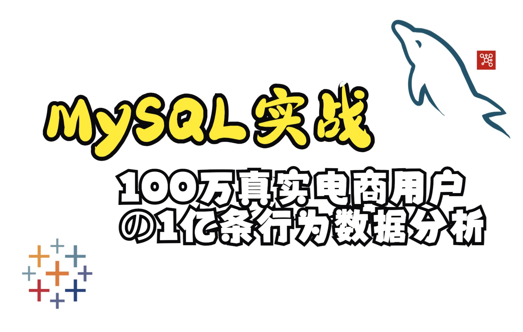 【MySQL实战】基于100万真实电商用户的1亿条行为数据分析