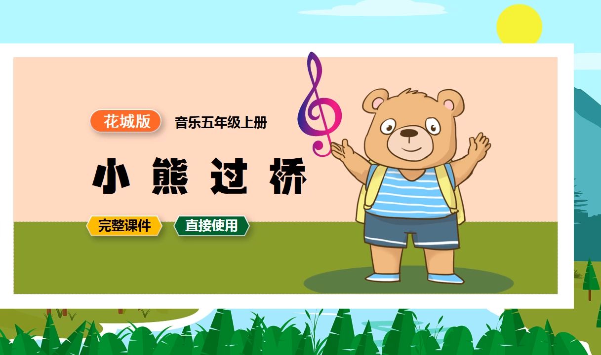 小学音乐花城版五年级上册小熊过桥PPT课件优质公开课教学设计