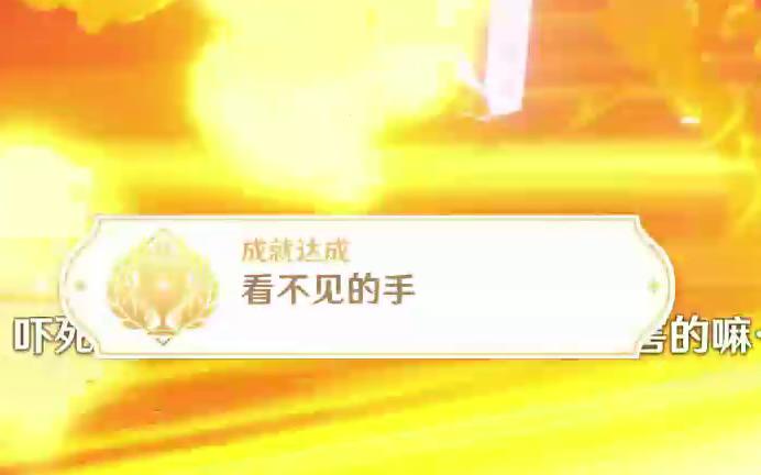 原神3.1隐藏成就:看不见的手_手机游戏热门视频