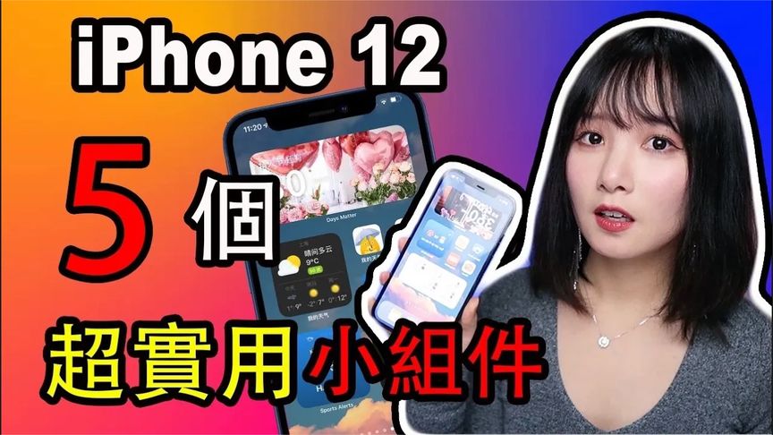 iPhone 12超实用Widgets小组件推荐(iOS14) | 桌面小工具|App推荐
