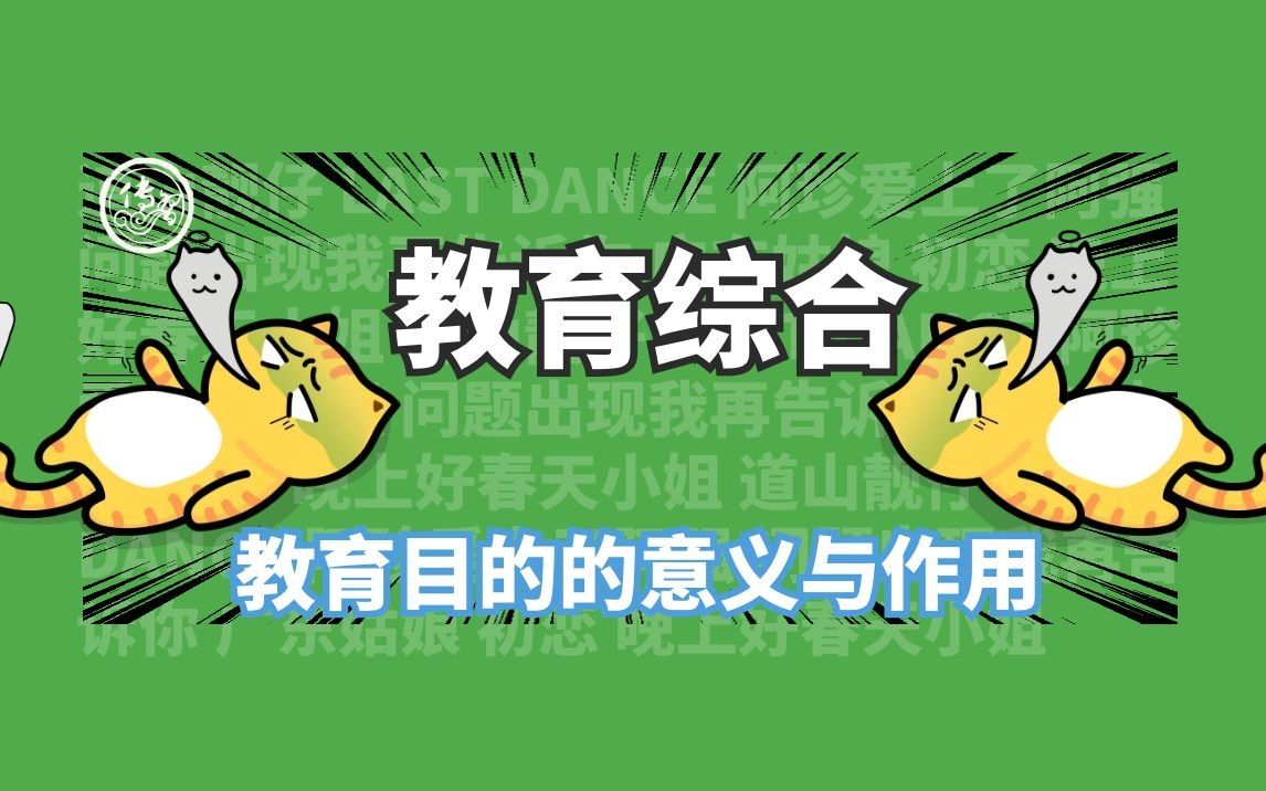 教育综合——教育目的的意义与作用