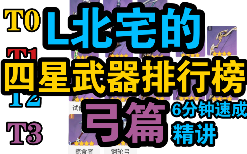 【宅说原神】四星武器综合排行榜精讲 弓篇