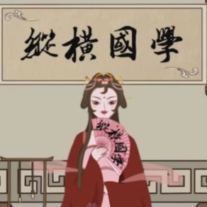 纵横国学