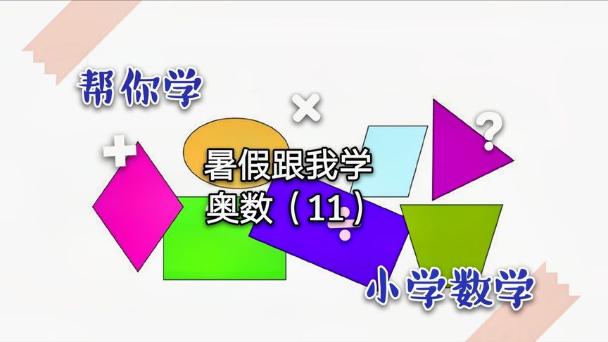 暑假跟我学奥数。分数乘法的巧算,改写与1接近的分数使计算简便