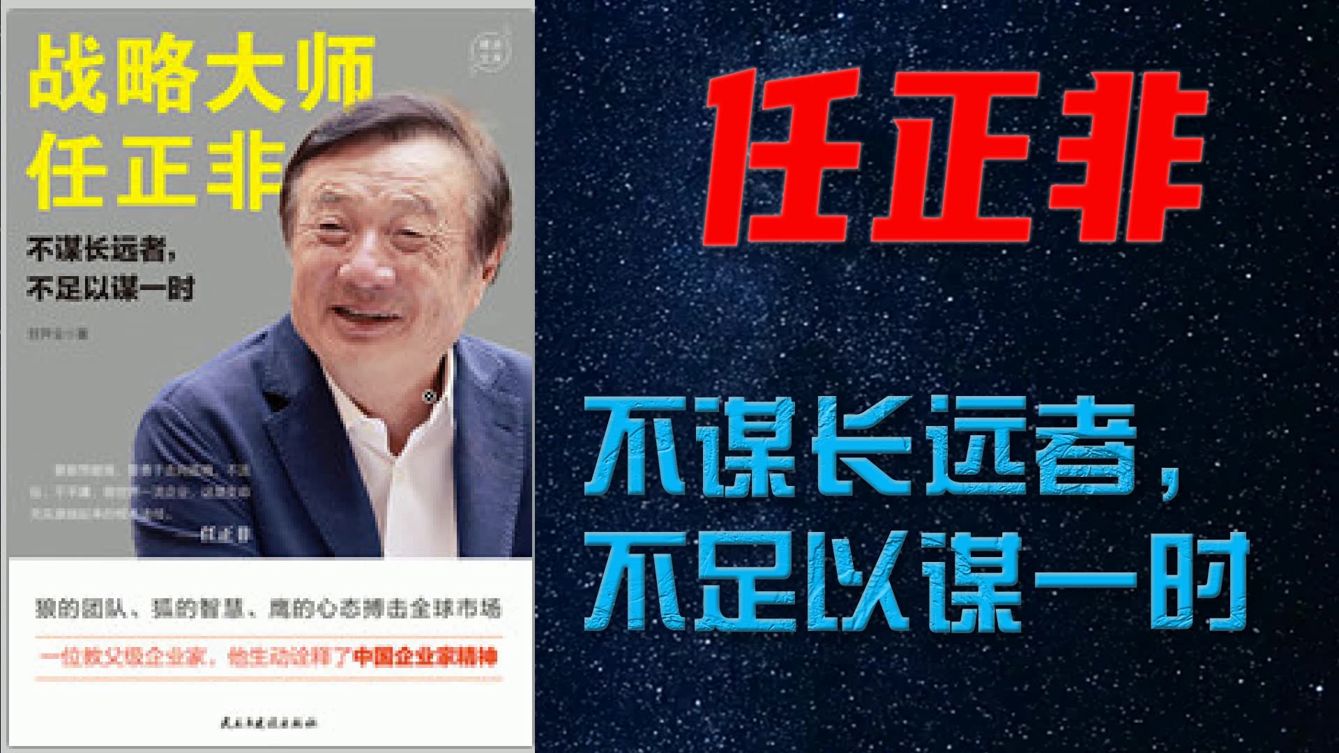 战略大师任正非:不谋长远者,不足以谋一时