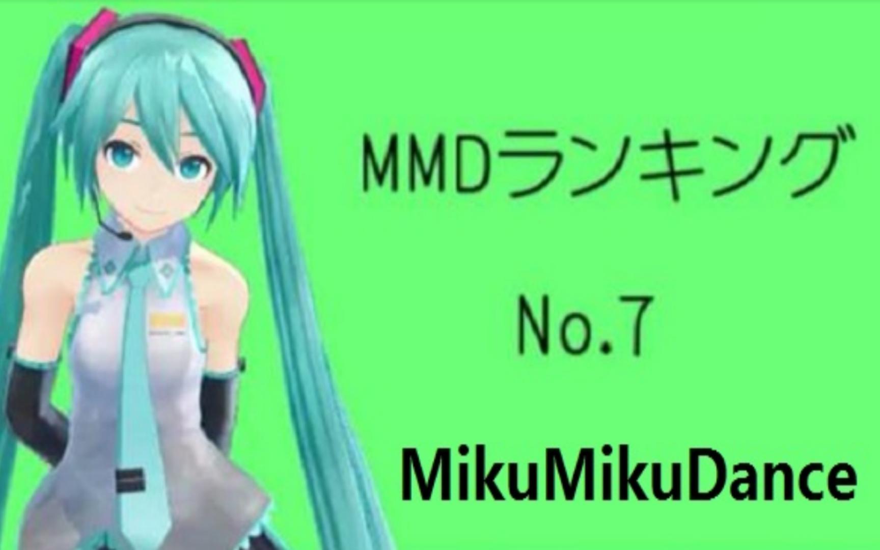 【MMD】MMD软件安装和初步使用教程