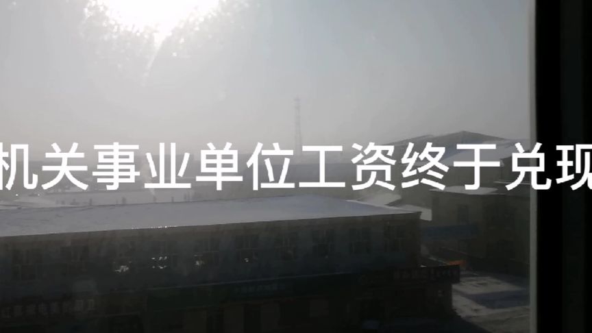 退休两年多机关事业单位工资终于兑现了,庆祝一下