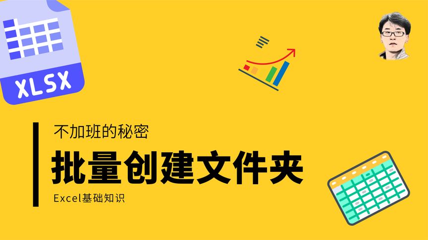 工作中要创建一大堆文件夹,借助excel,几秒种就完成了