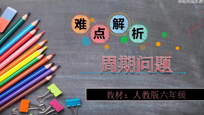 周期问题其实就是有余数的除法,一个周期就是一个整体