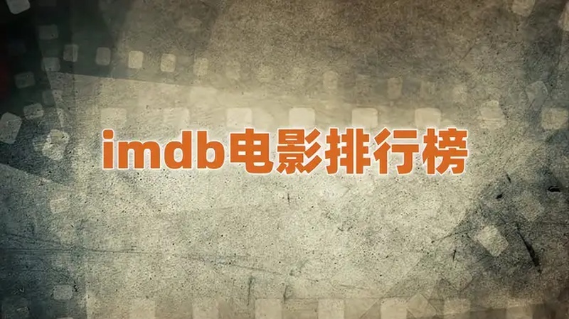 imdb电影排行榜,这些影片值得一看