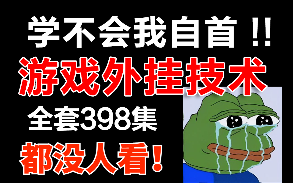 学不会我自首!中国游戏外挂技术正需要传人!C/C++全套398集还怕学...