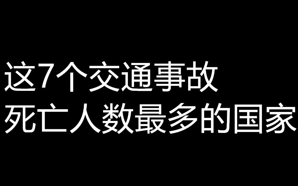 这7个交通事故死亡人数最多的国家,你都知道吗?