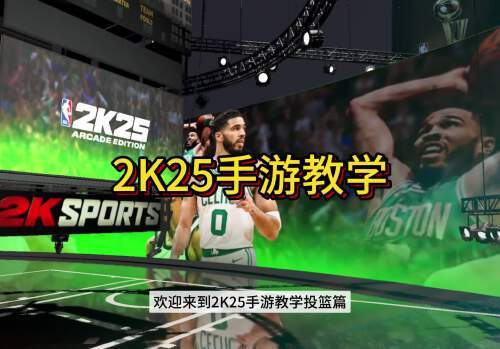 2K25手游教学篇(1),投篮包!!