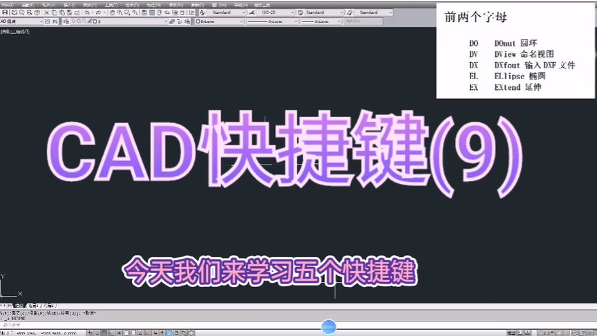常用的CAD快捷键命令,你用过几个?第九天