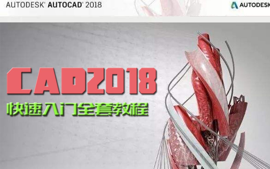 【AutoCAD2018】快速入门全套教程(高清排序版)