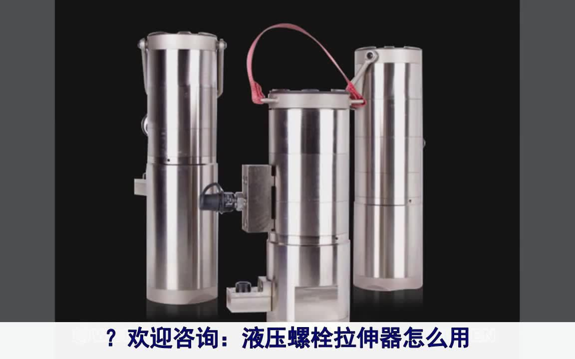 液压螺栓拉伸器怎么用--详情了解