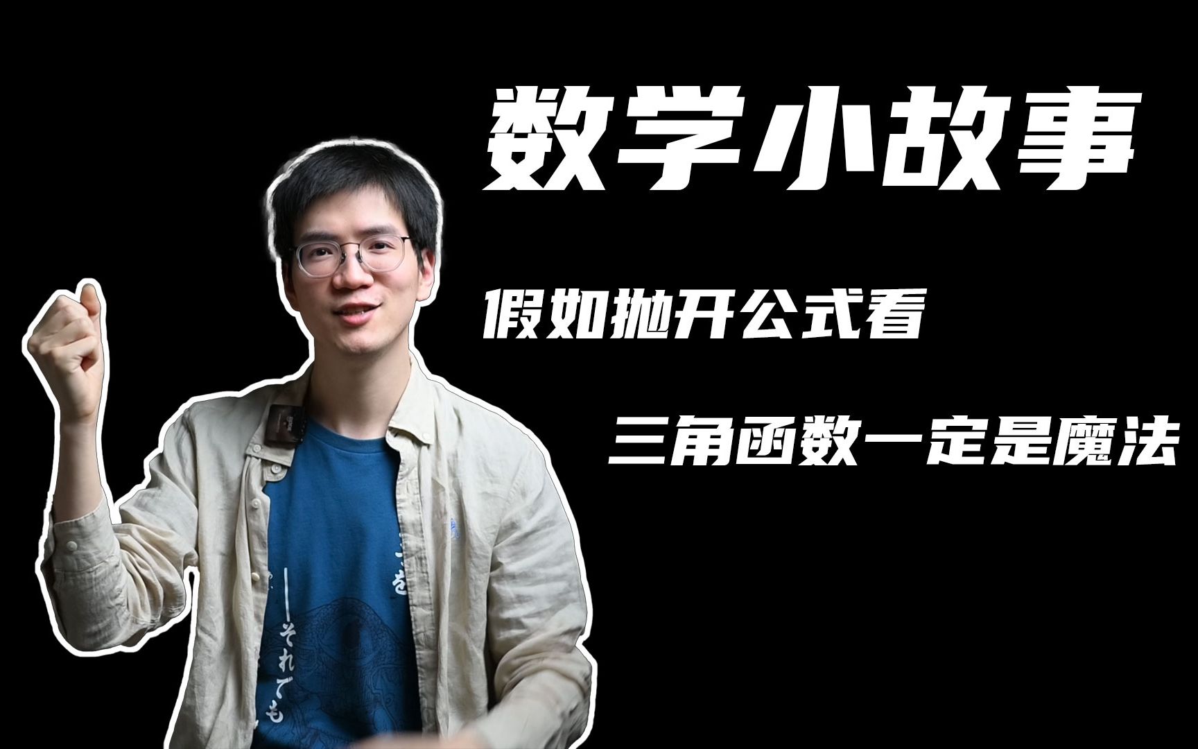 假如能抛开公式看,三角函数一定是魔法吧~!