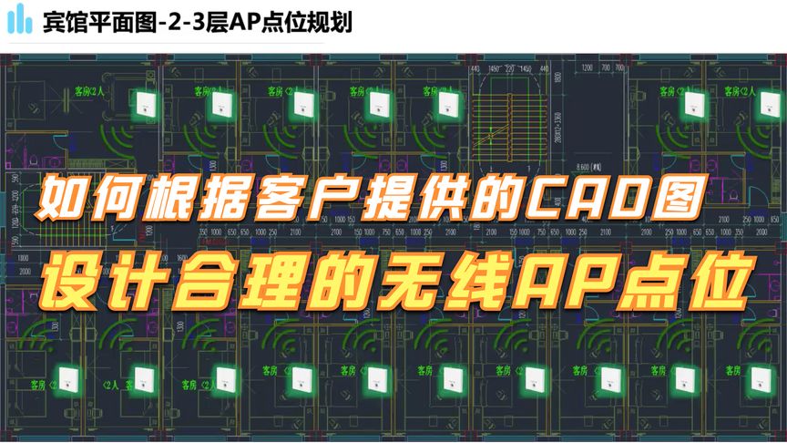 宾馆(酒店)-如何根据CAD图设计合理的AP安装点位