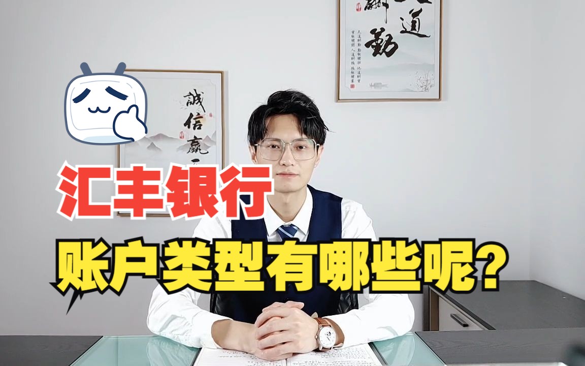 汇丰银行账户类型有哪些呢?港卡开户攻略!