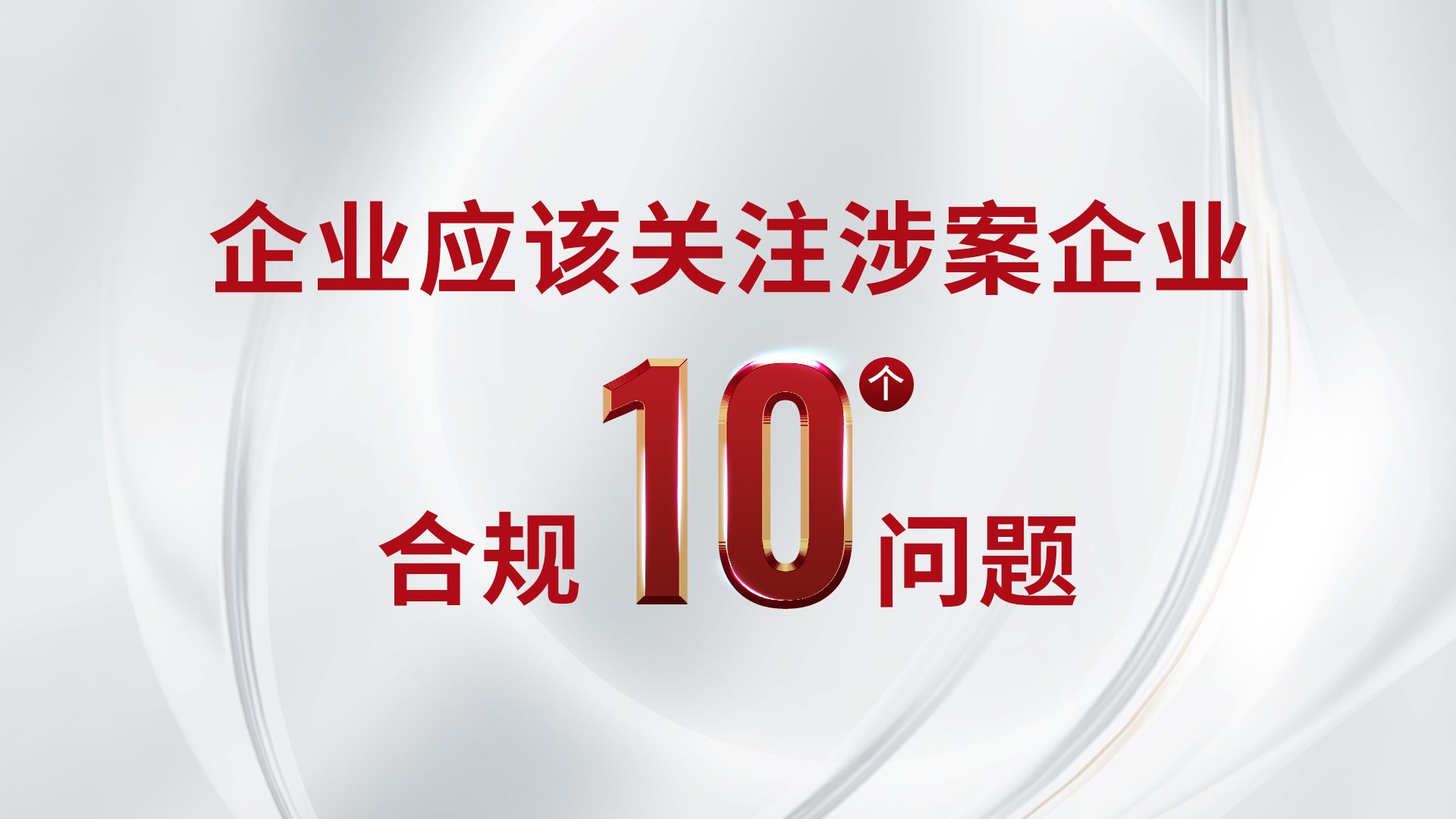 企业应该关注的涉案企业合规十个问题