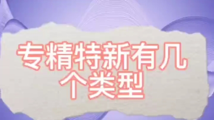 专精特新有几个类型#专精特新企业认定#广州专精特新企业认定#专...