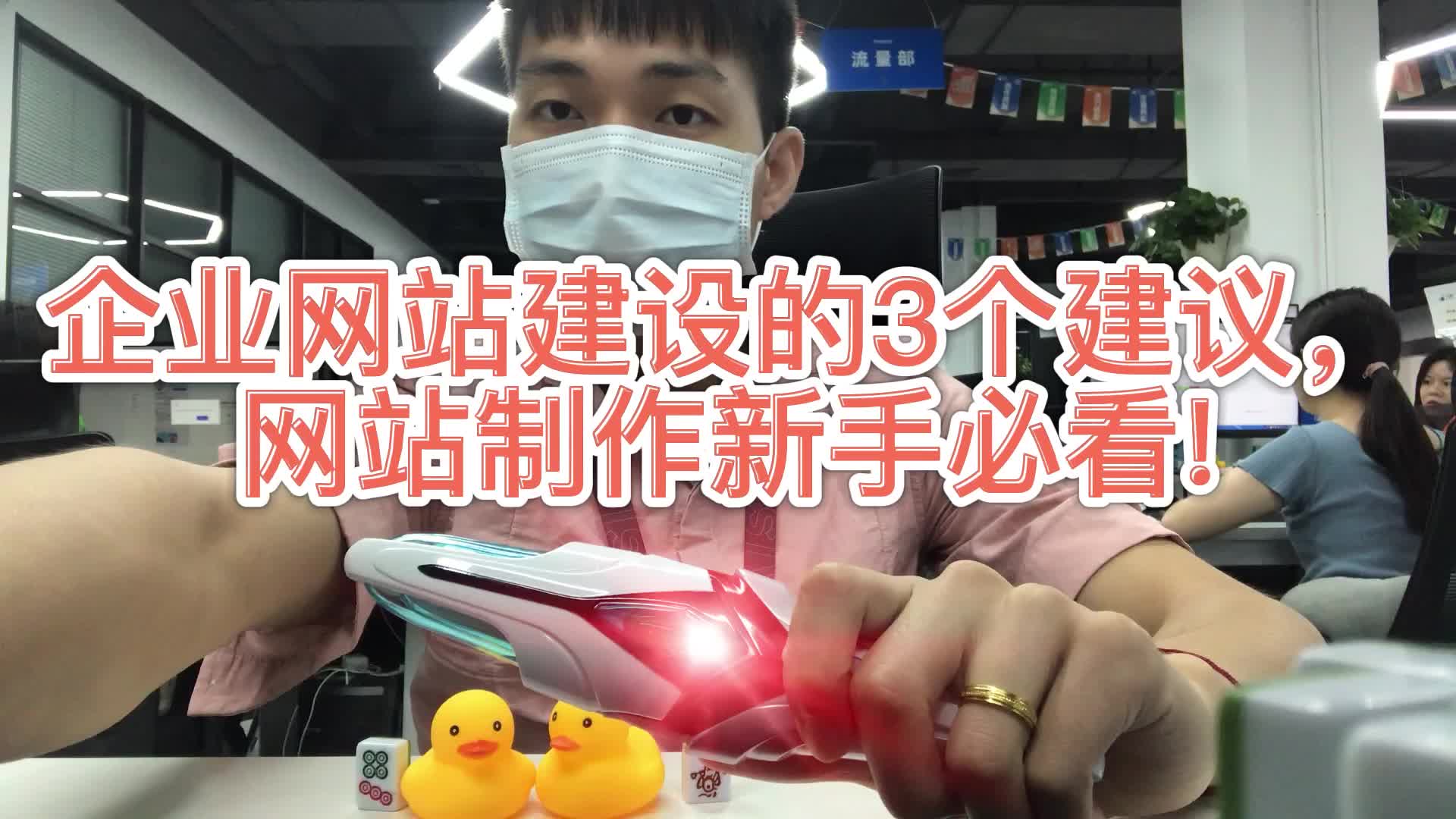 关于企业网站建设的3个建议是什么?网站制作新手必看!