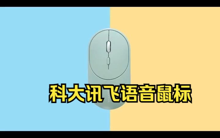 科大讯飞语音鼠标 LiteM320静音版,98%语音识别准确率,24种方言66种...
