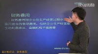 课时4.会计证必考知识点之财务费用