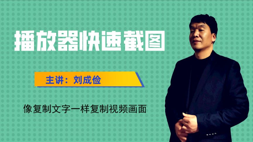 视频画面,快速截取到PPT,利用这个播放器,像复制文字一样方便