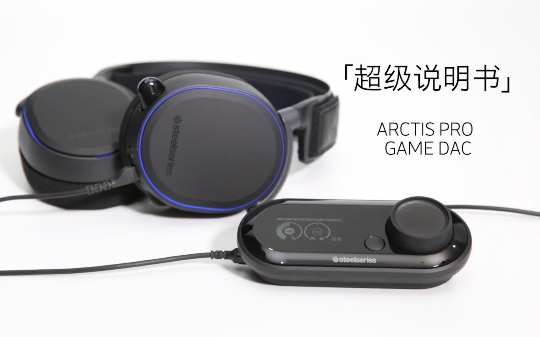 [超级说明书] ARCTIS PRO GAME DAC 使用说明