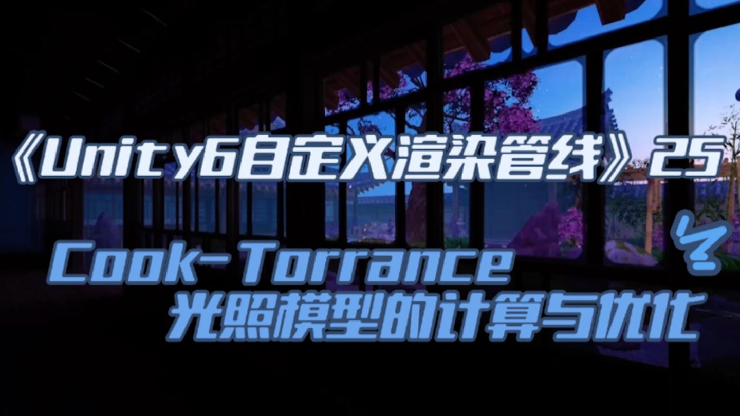 ...自定义渲染管线》第二十五节——Cook-Torrance光照模型计算与优化