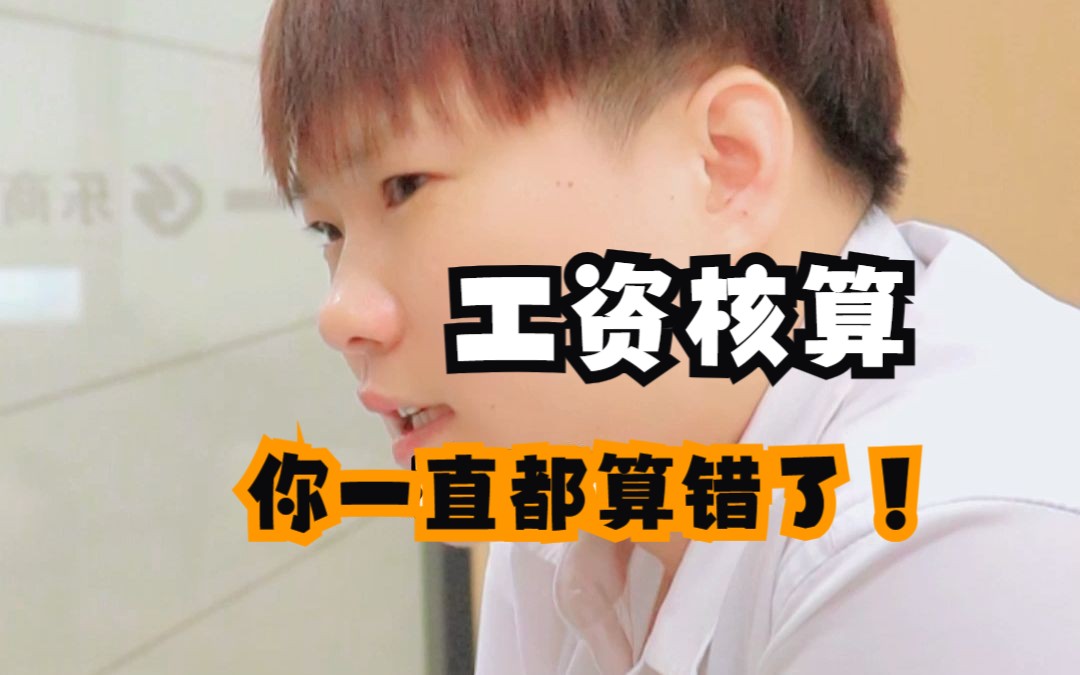 工资核算,你一直都算错了!