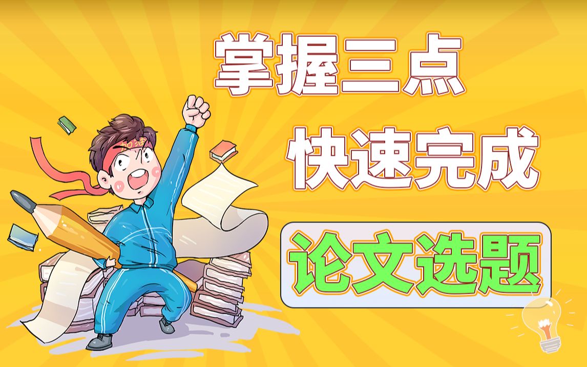 如何选个好的论文题目?掌握这三点技巧,一分钟快速了解