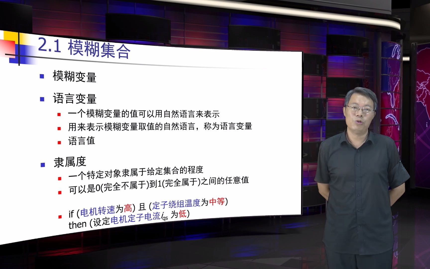 电机智能控制-11-2.1模糊集合