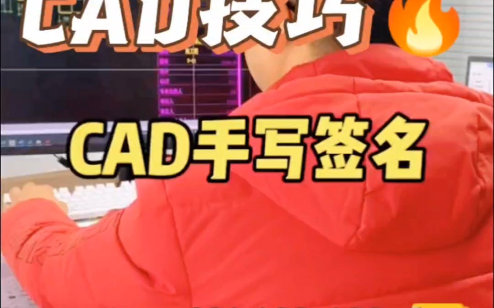 CAD教学如何做手写签名