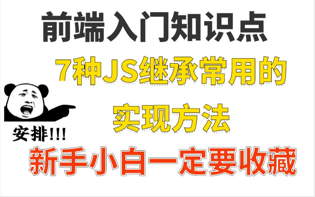 7这种JS继承常用的实现方法,新手小白记得收藏