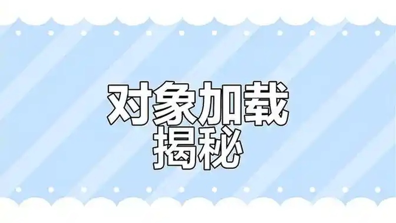 Object加载与动态链接库的背后机制