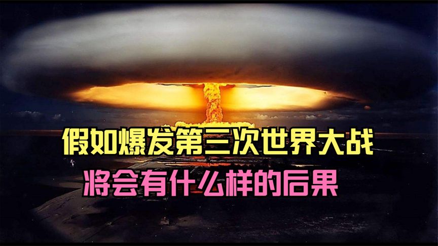 如果爆发第三次世界大战,将会有多恐怖?
