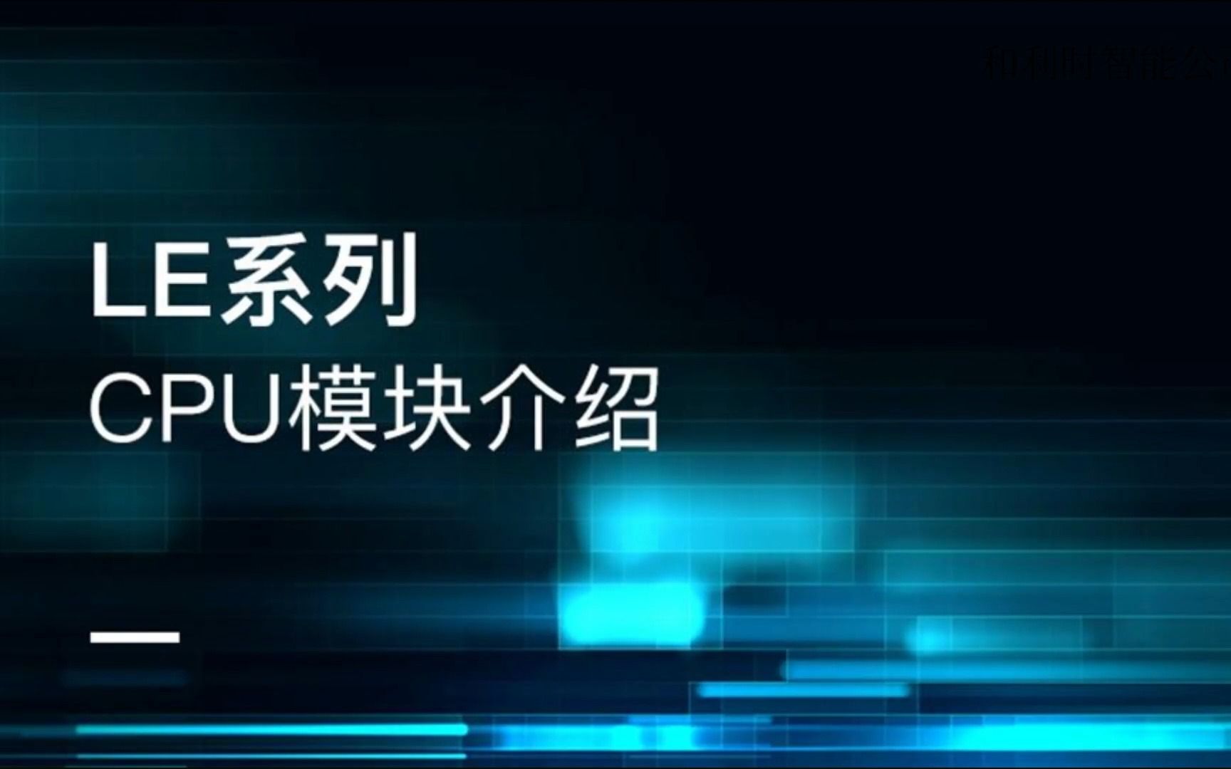 第二讲:LE系列小型PLC--CPU模块介绍