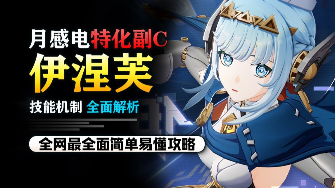 新轮椅副C降临!全新体系核心?伊涅芙抽到即毕业攻略!【原神创作体验...