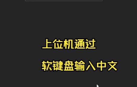 上位机通过软键盘实现中文输入