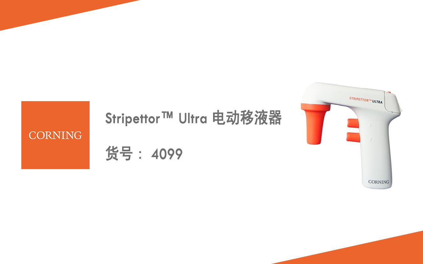 美国Corning康宁 Stripettor™ Ultra 电动移液器-操作视频