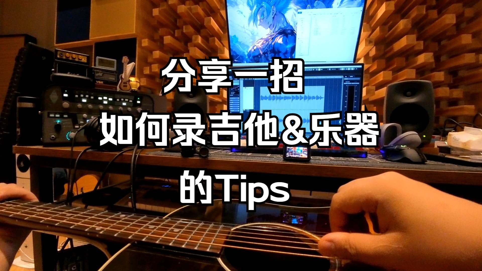 分享一招如何录吉他&乐器的Tips