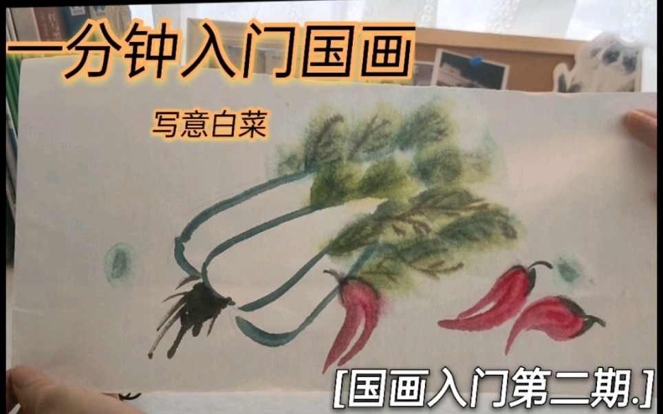 一分钟快速入门大写意国画教程第三期!儿童幼儿国画,简单国画