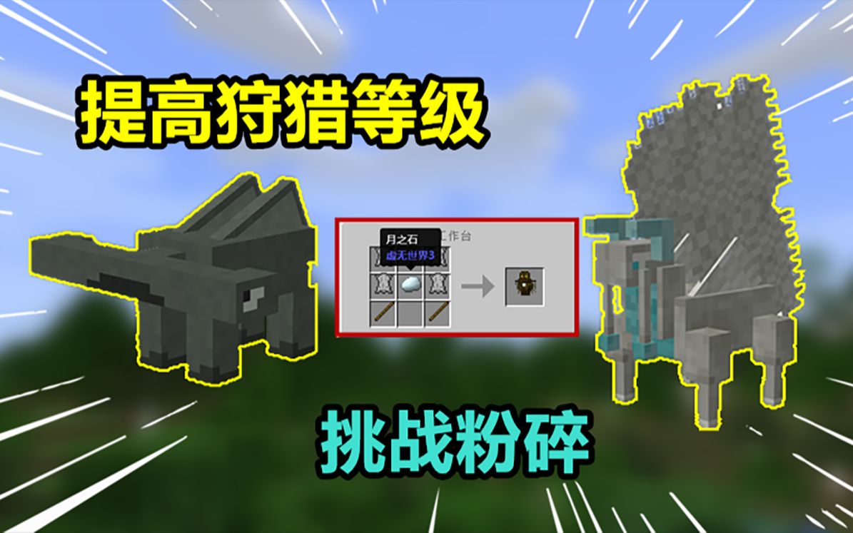 我的世界虚无05:提高狩猎等级,挑战冲击兽,制作巨怪人偶