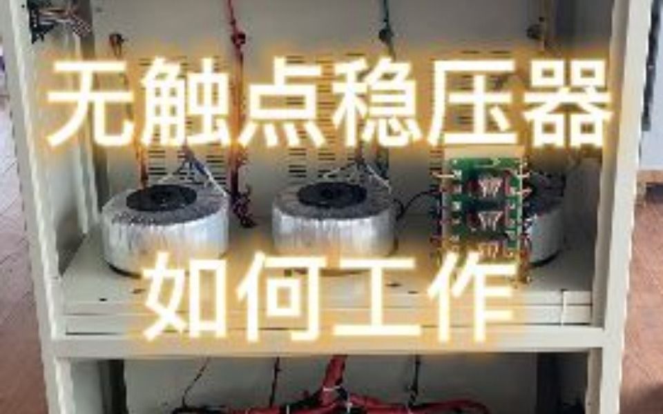 无触点稳压器是怎么工作的呢?