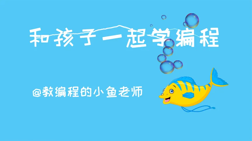 三分钟!了解scratch能做什么!系列课程主要内容!
